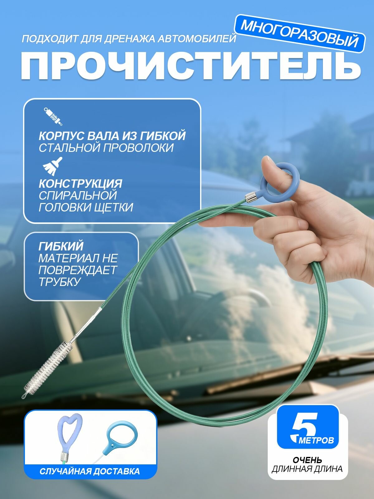 Рос для прочистки дренажа люка авто (5м, стальной трос в ПВХ оплетке 3мм, усовершенствованный)