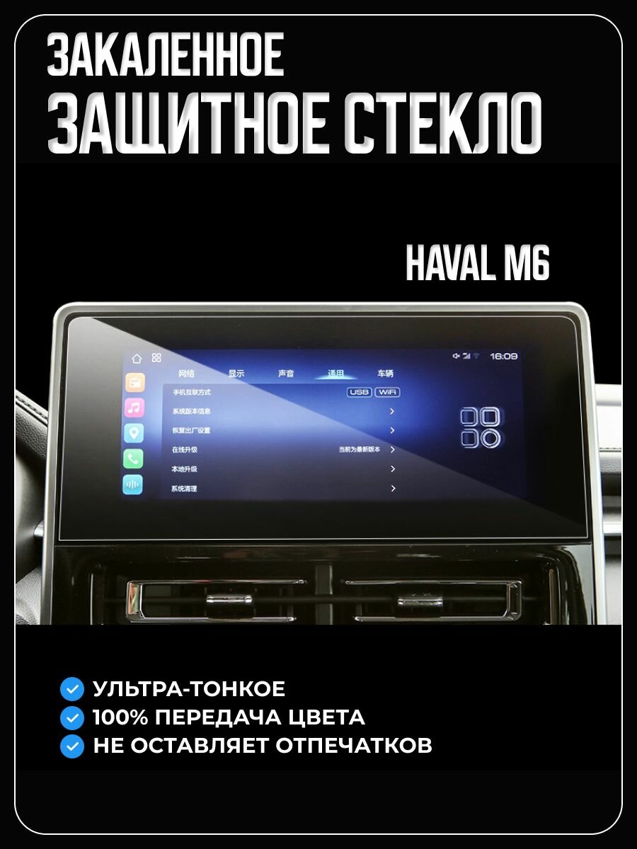 Защитное стекло Haval M6/Хавал М6 для дисплея магнитолы