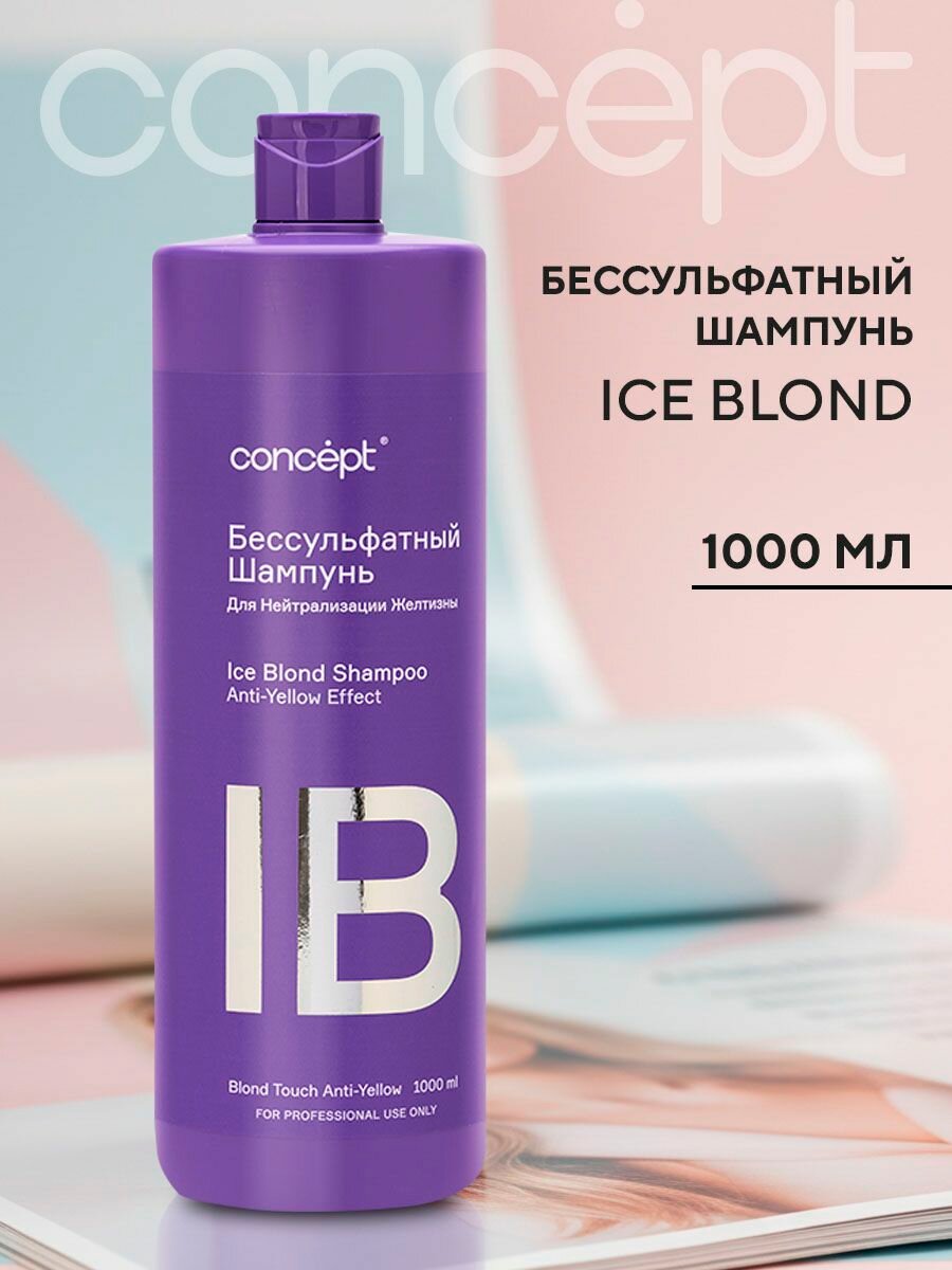 Concept Шампунь для волос бессульфатный серебристый, антижелтый, anti yellow, профессиональный 1000 мл