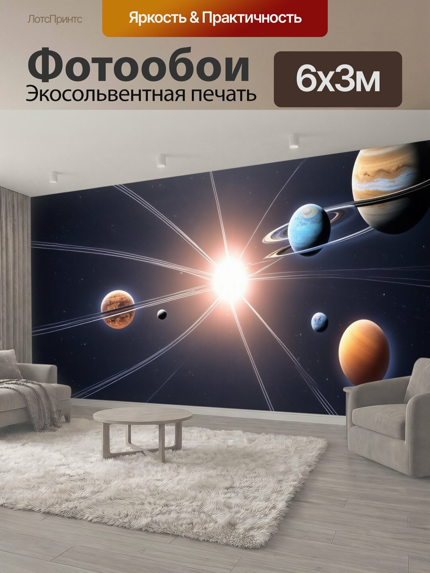 Фотообои "Космическая сцена с несколькими планетами, вращающимися вокруг яркой звезды. Планеты разного размера и цвета, некоторые с кольцами." 600x300 см. экосольвентная печать