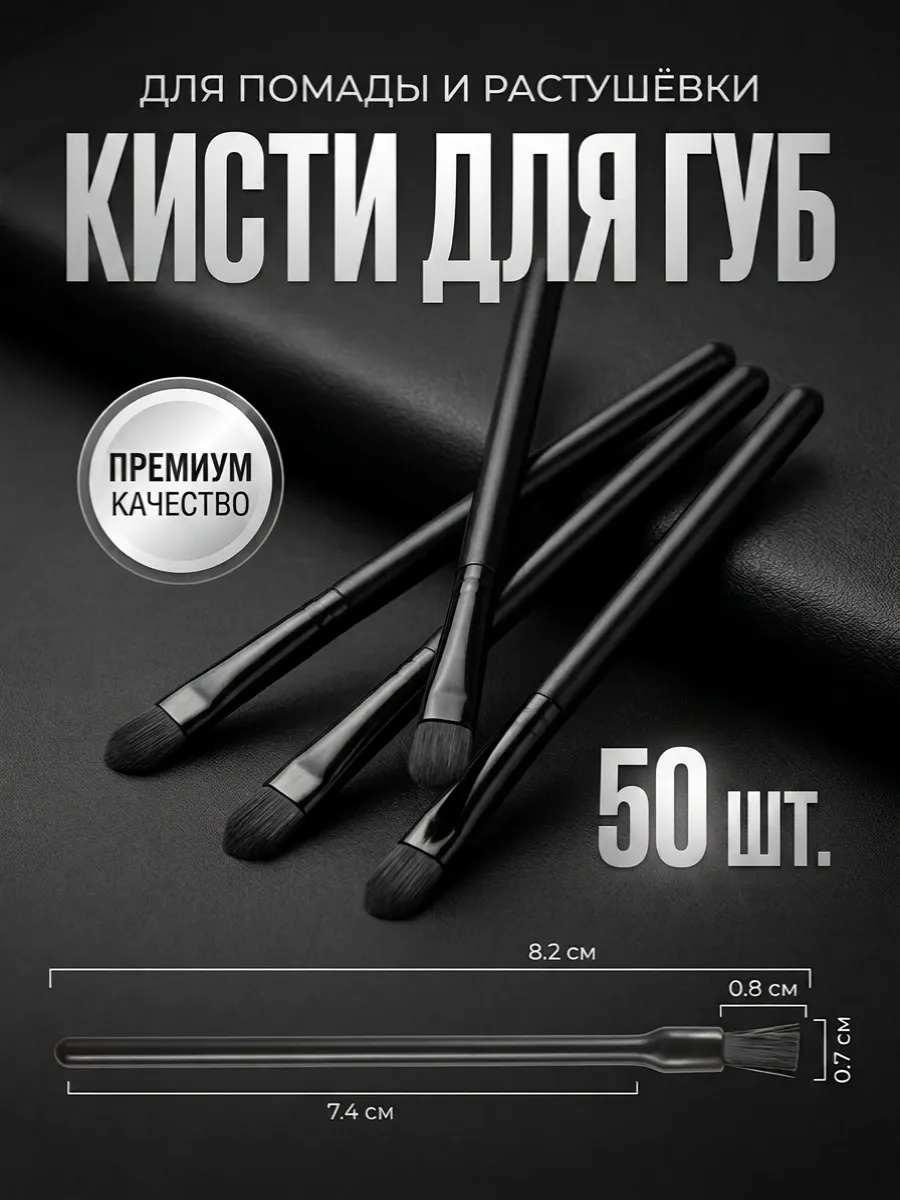 Кисточки для помады, растушёвки губ, макияжа 50 шт // 1 уп.