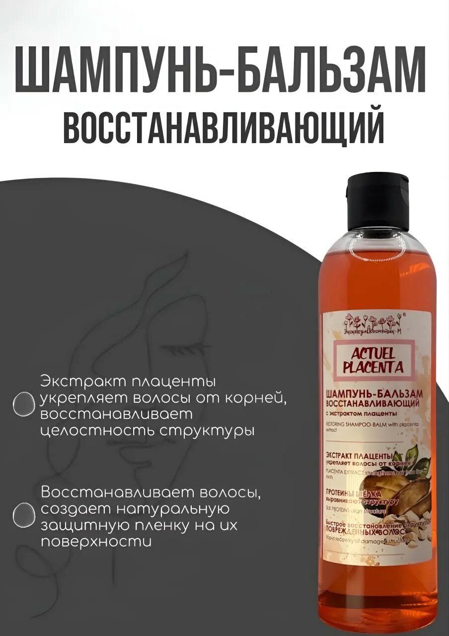 Шампунь-бальзам восстанавливающий с экстрактом плаценты, для истощенных химической завивкой, окрашиванием и термоукладкой волос, 500 мл