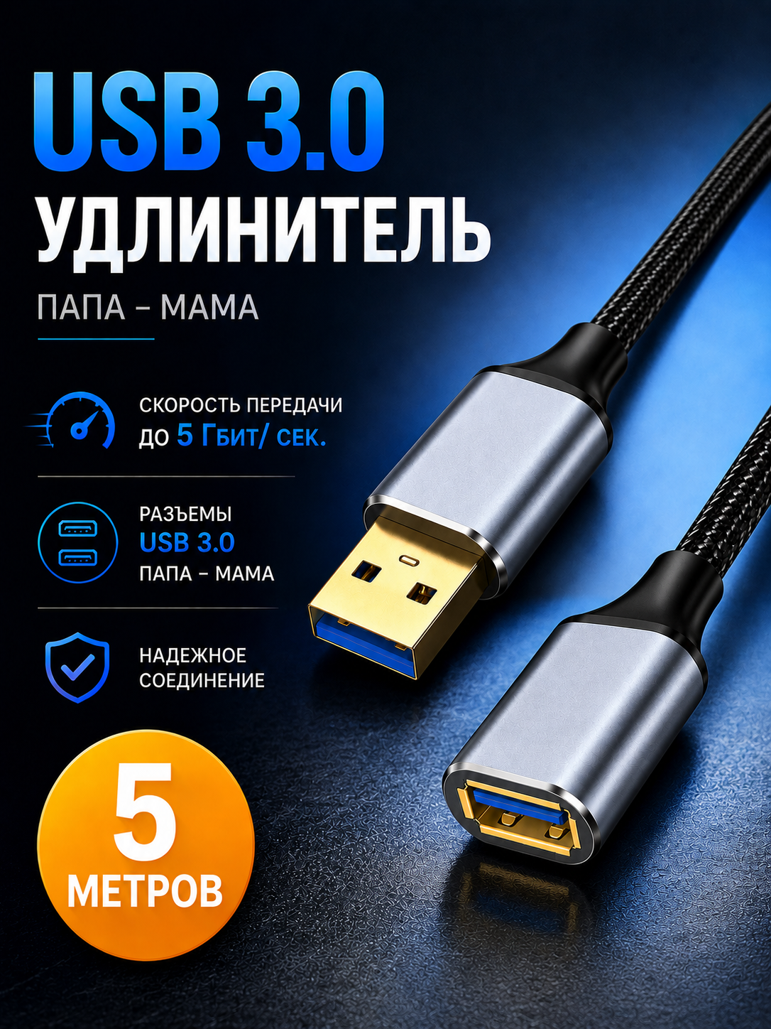 Удлинитель USB 3.0, 5 м, в тканевой оплетке, позолоченный MAKENIX