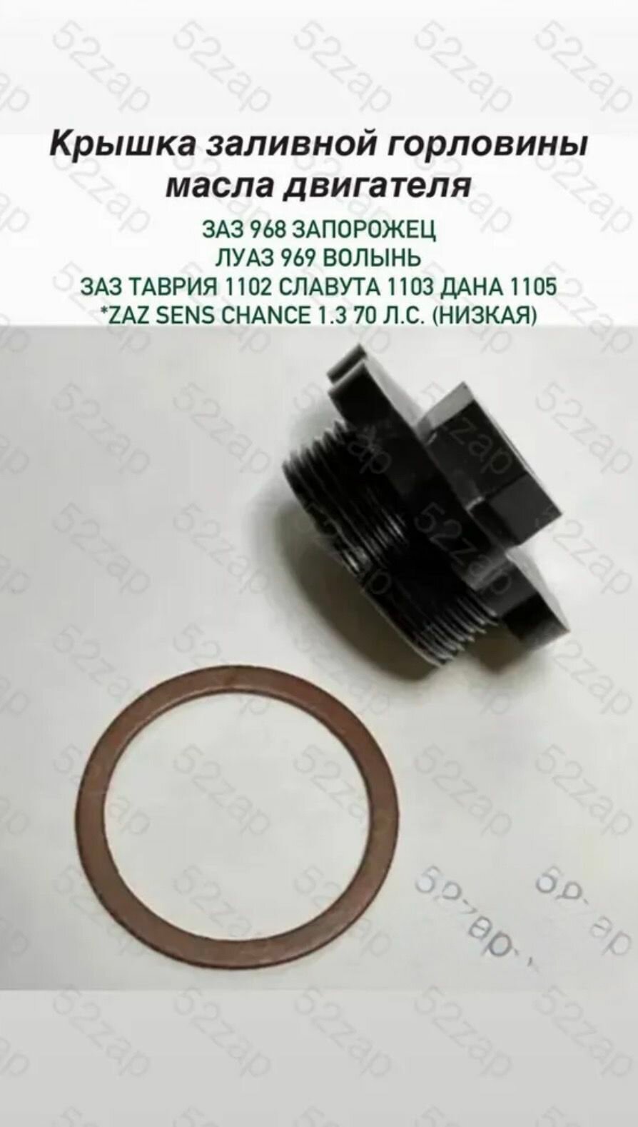 Крышка масляной горловины (маслозаливная) Таврия 1102 Славута 1103