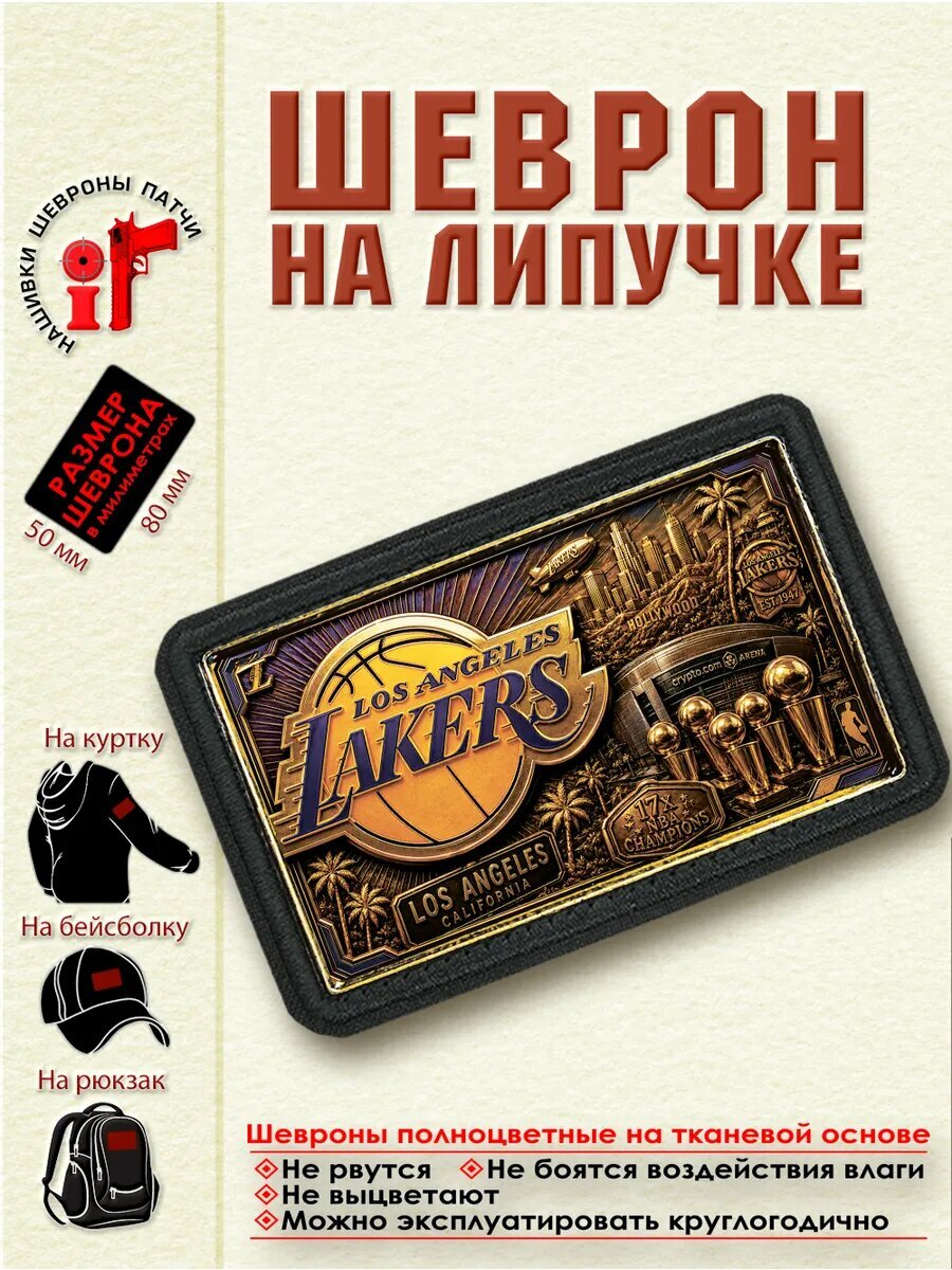 Шеврон на липучке "НБА Los Angeles Lakers" dtf