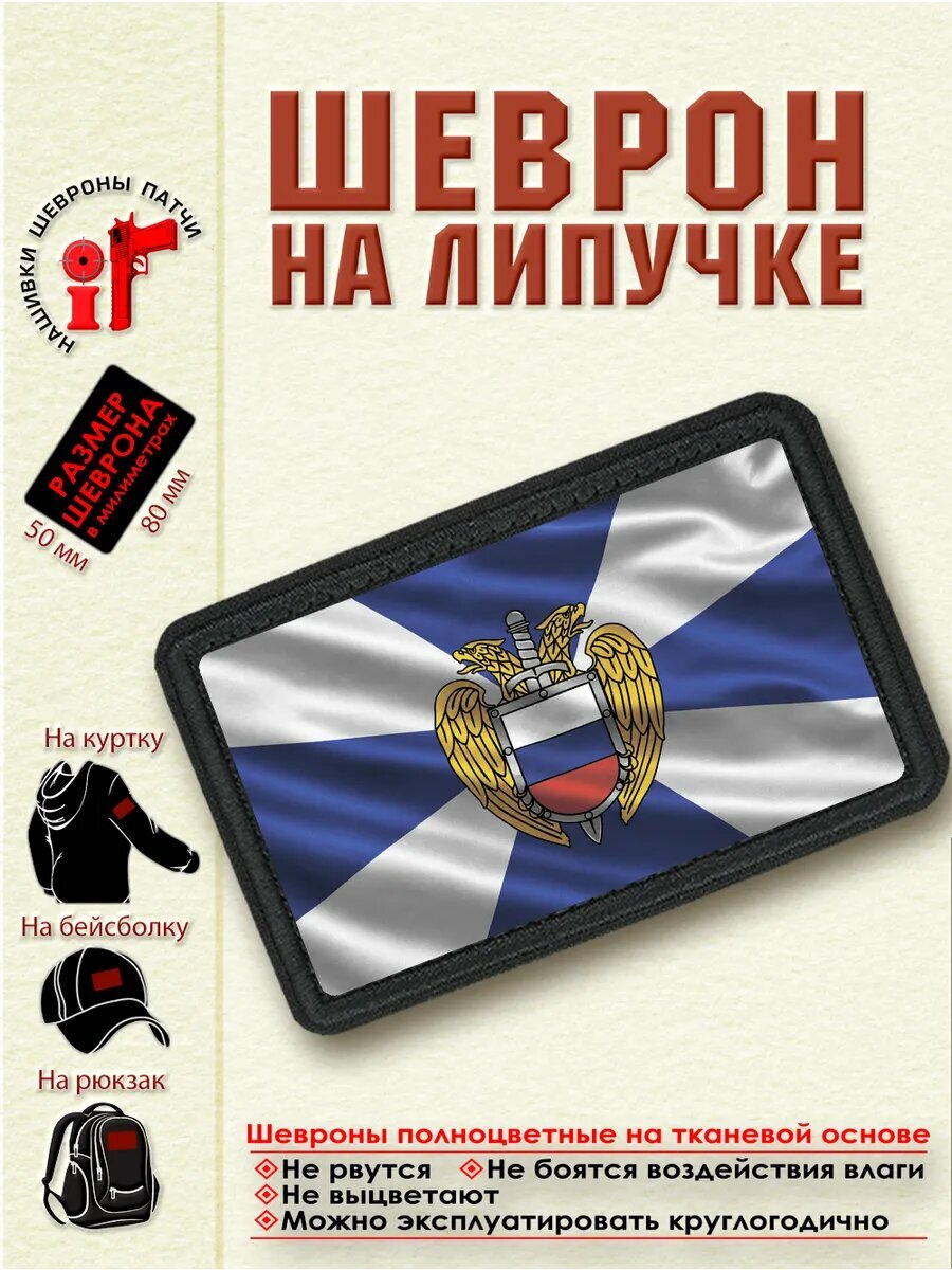 Шеврон на липучке "Флаг федеральной службы охраны" dtf