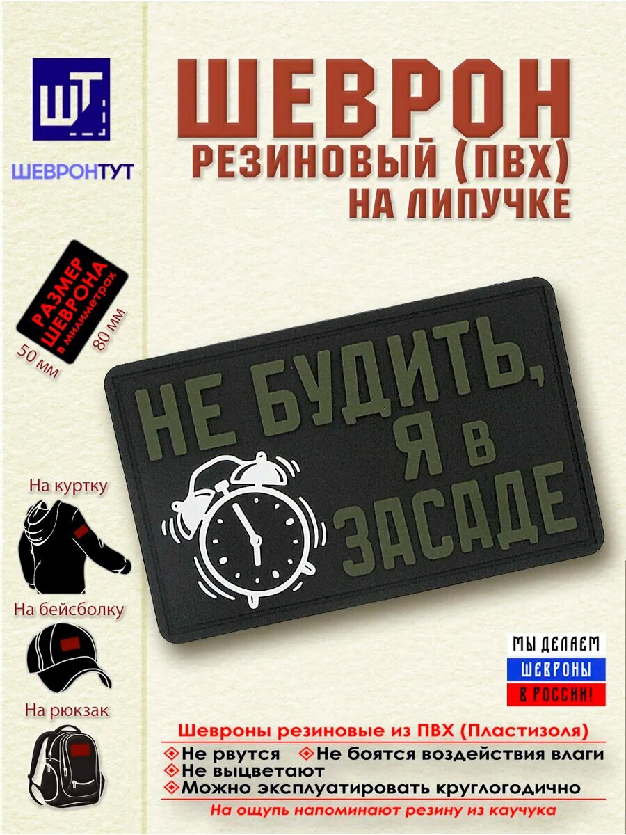 Шеврон "Не будить, я в засаде" олива