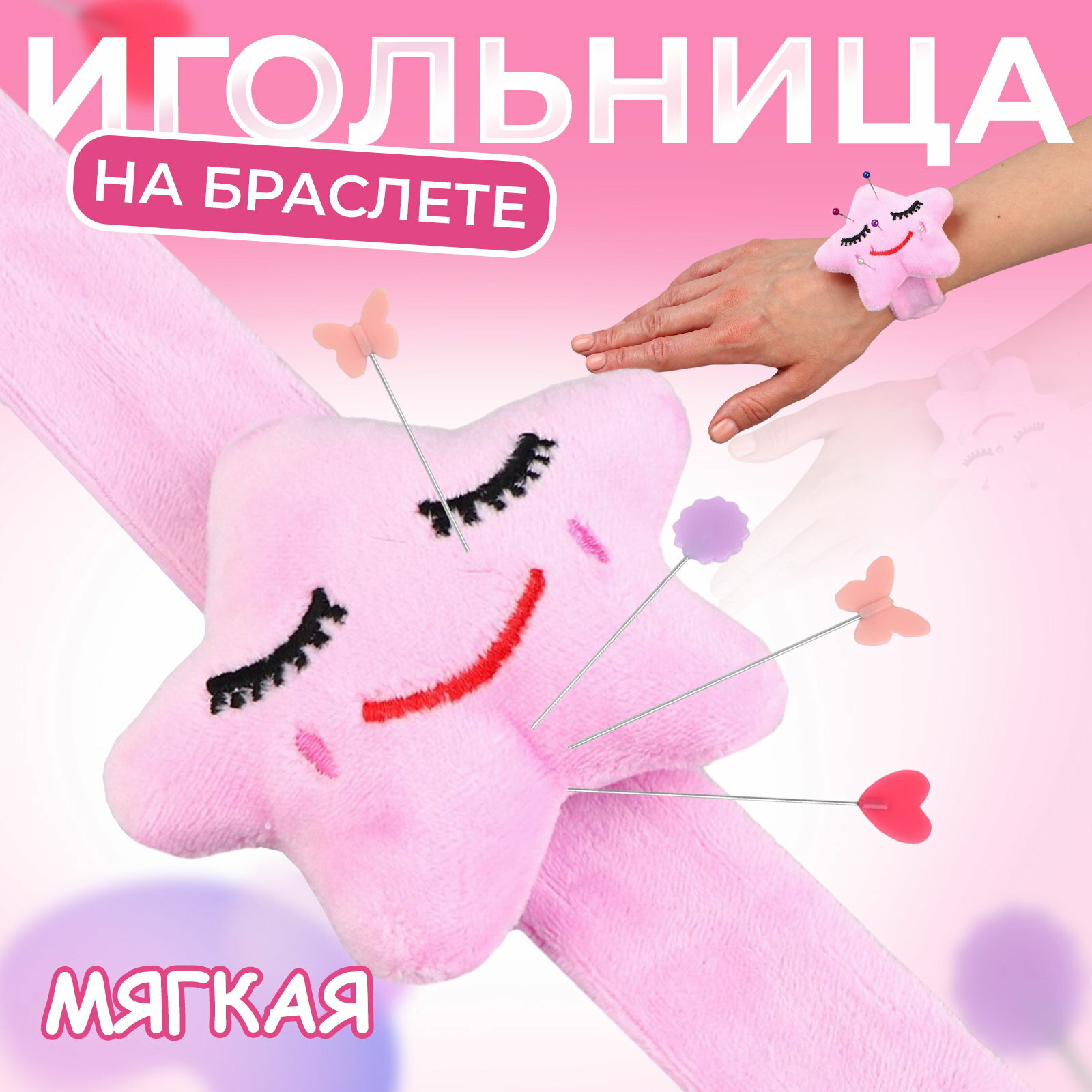 Игольница на браслете "Звезда", 23x7 см, розовая, вид: игольницы, 3 шт.