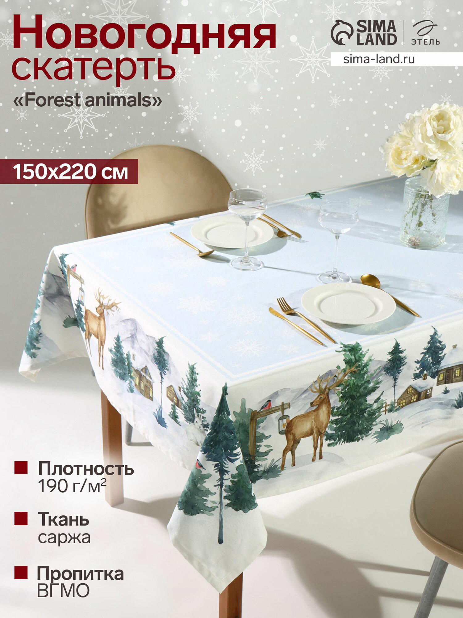 Скатерть новогодняя Forest animals, 150x220+-3 см с гмво, 100% хлопок, саржа 190 г/?2