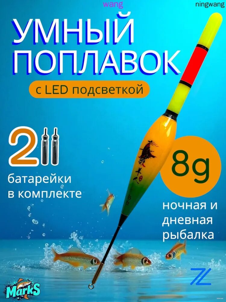 Поплавок, 8 г