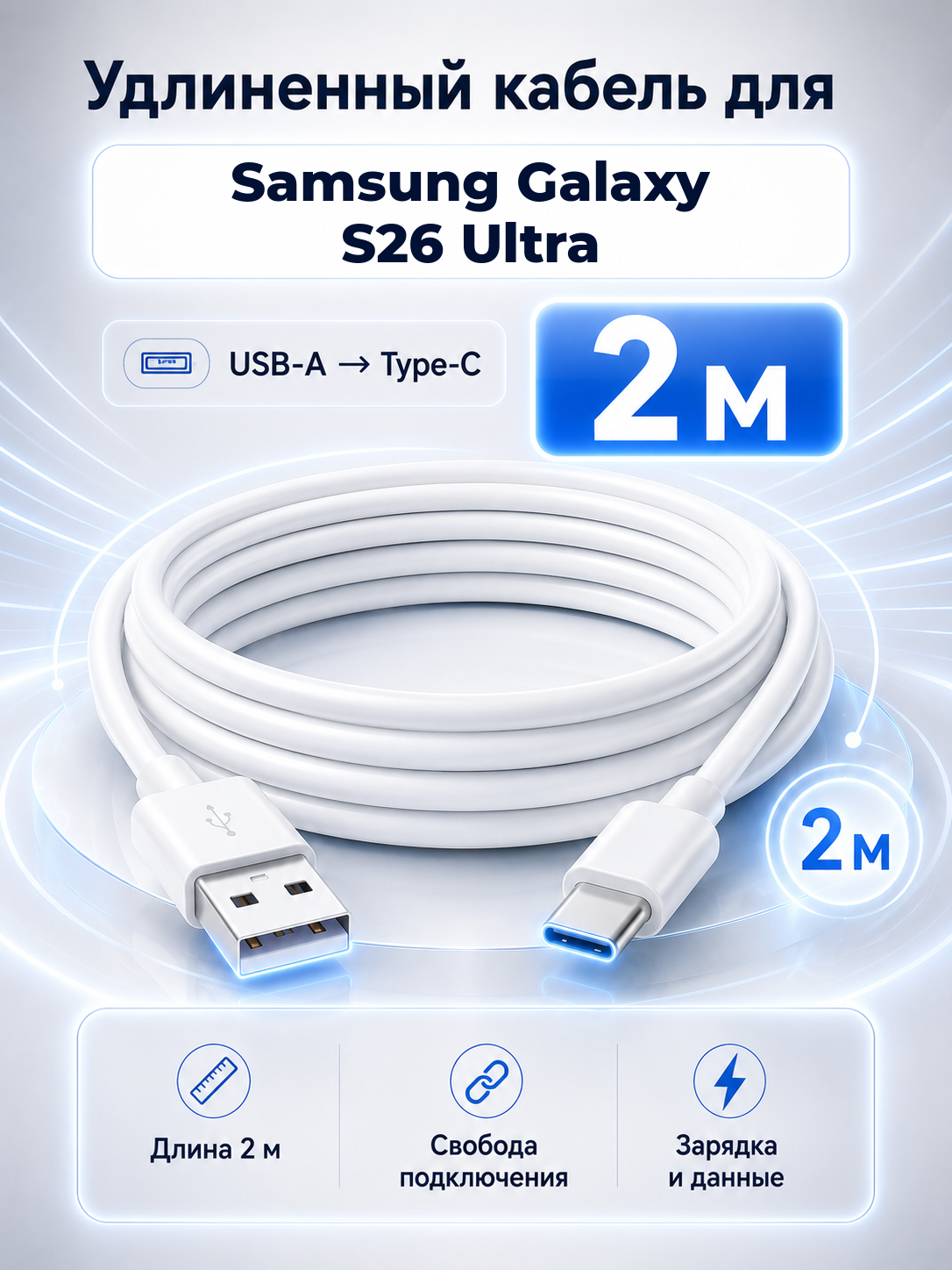 Удлиненный кабель для Samsung Galaxy S26 Ultra USB-A на Type-C, 2 м