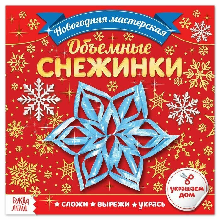 Аппликации Объёмные снежинки , 20 стр.
