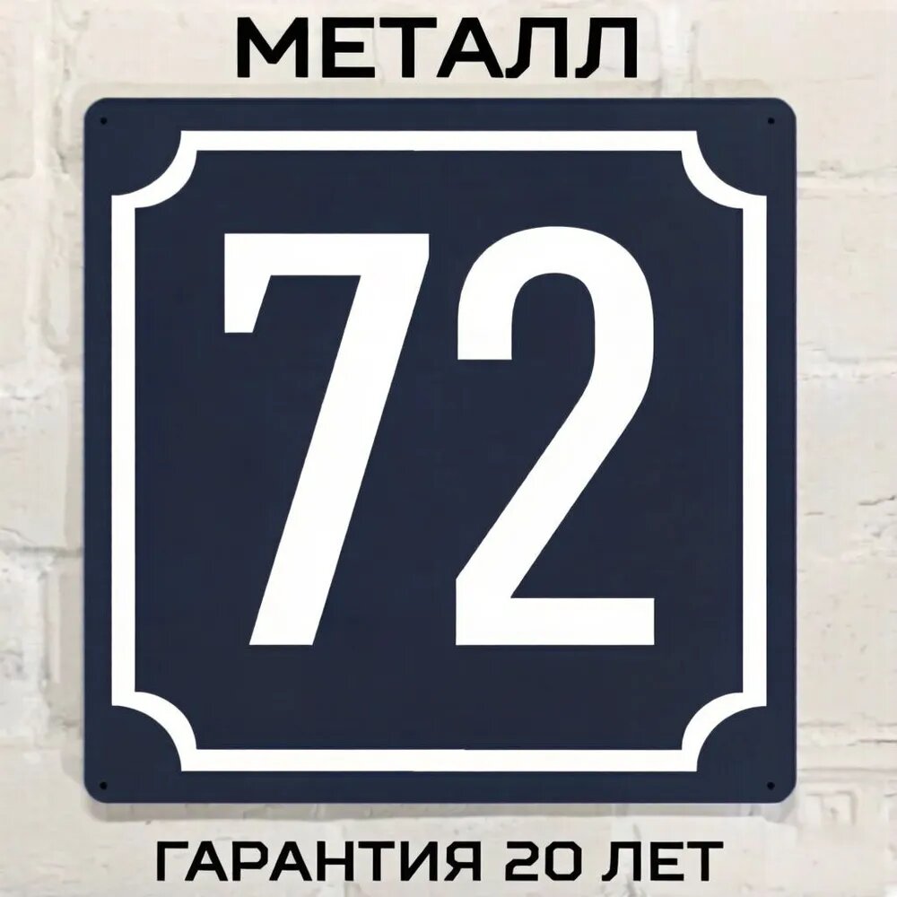 Табличка с номером дома 7 классическая синяя, металл, 20х20 см.