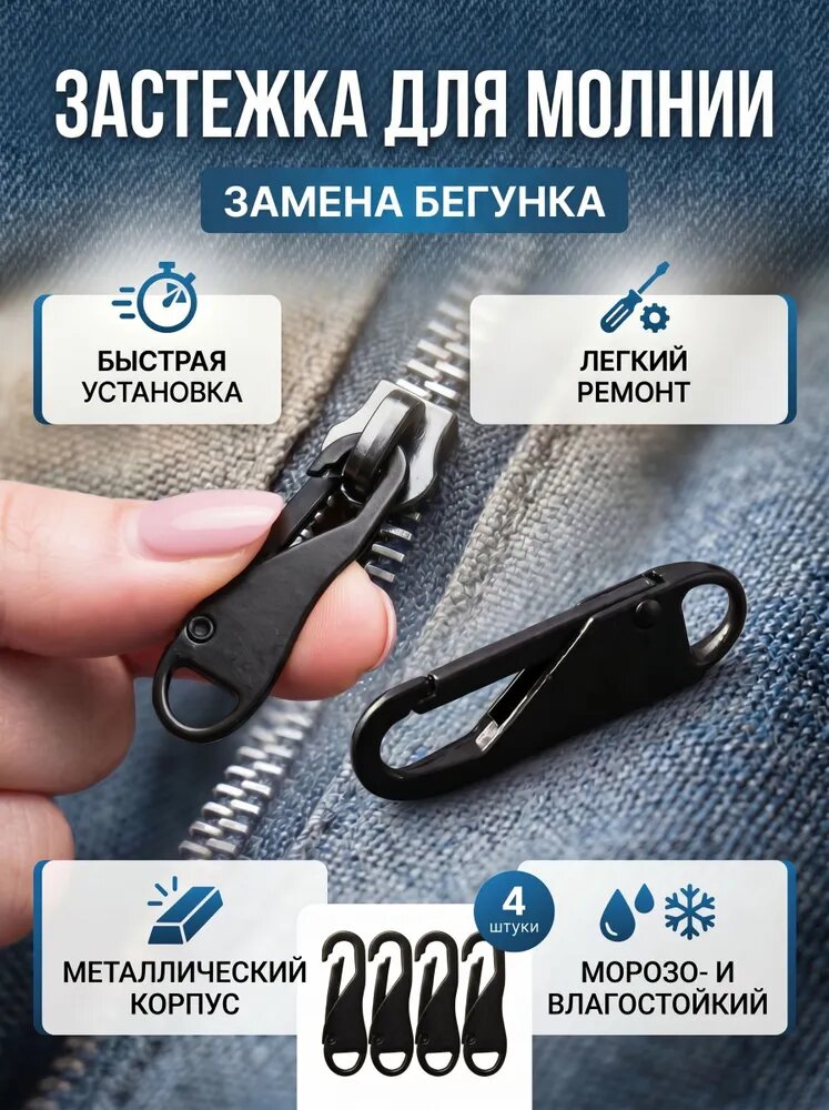 Комплект для ремонта молнии 4 штуки пуллер и собачка металлические черные