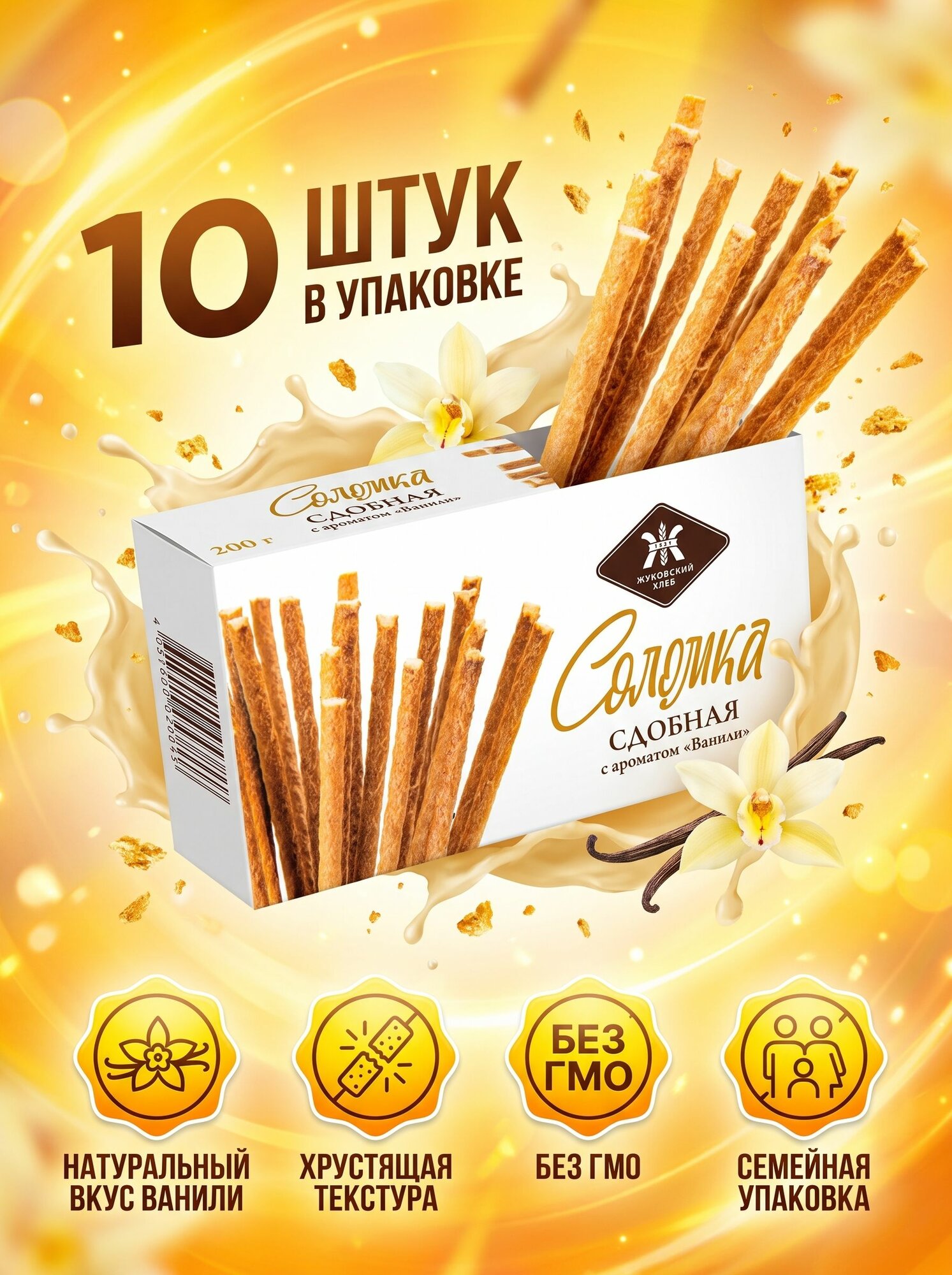 Соломка Жуковская с ванилью 10 шт. по 200 гр.