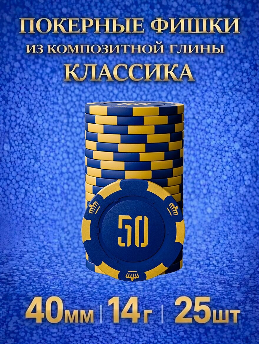 Фишки для покера из композитной глины Классика 25шт, 14г, номиналом 50.