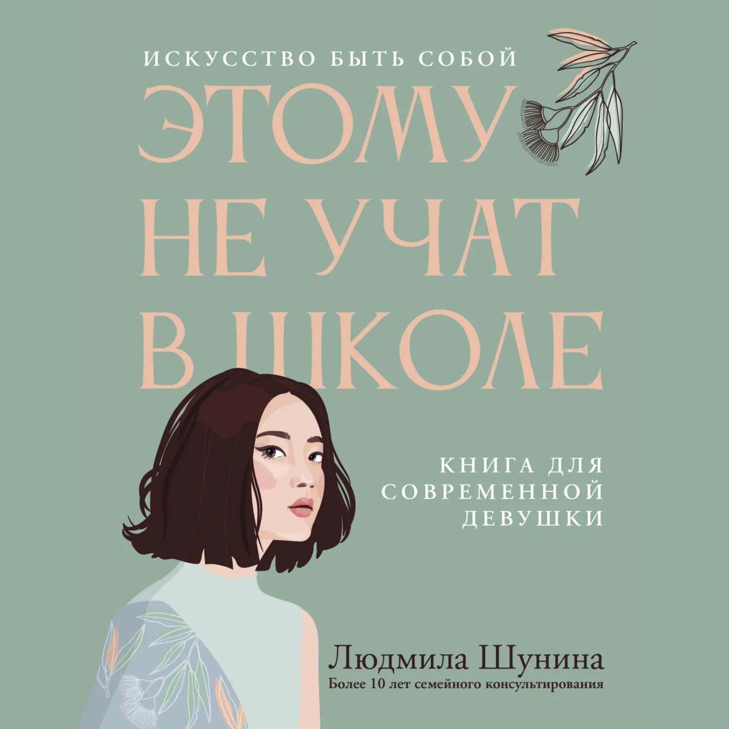 Этому не учат в школе. Искусство быть собой: книга для современной девушки [Аудиокнига]