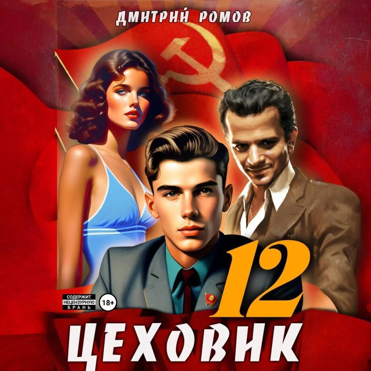 Цеховик. Книга 12. Восходящая Аврора [Аудиокнига]