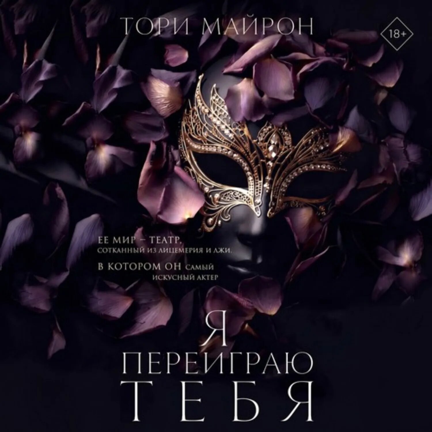Я переиграю тебя [Аудиокнига]