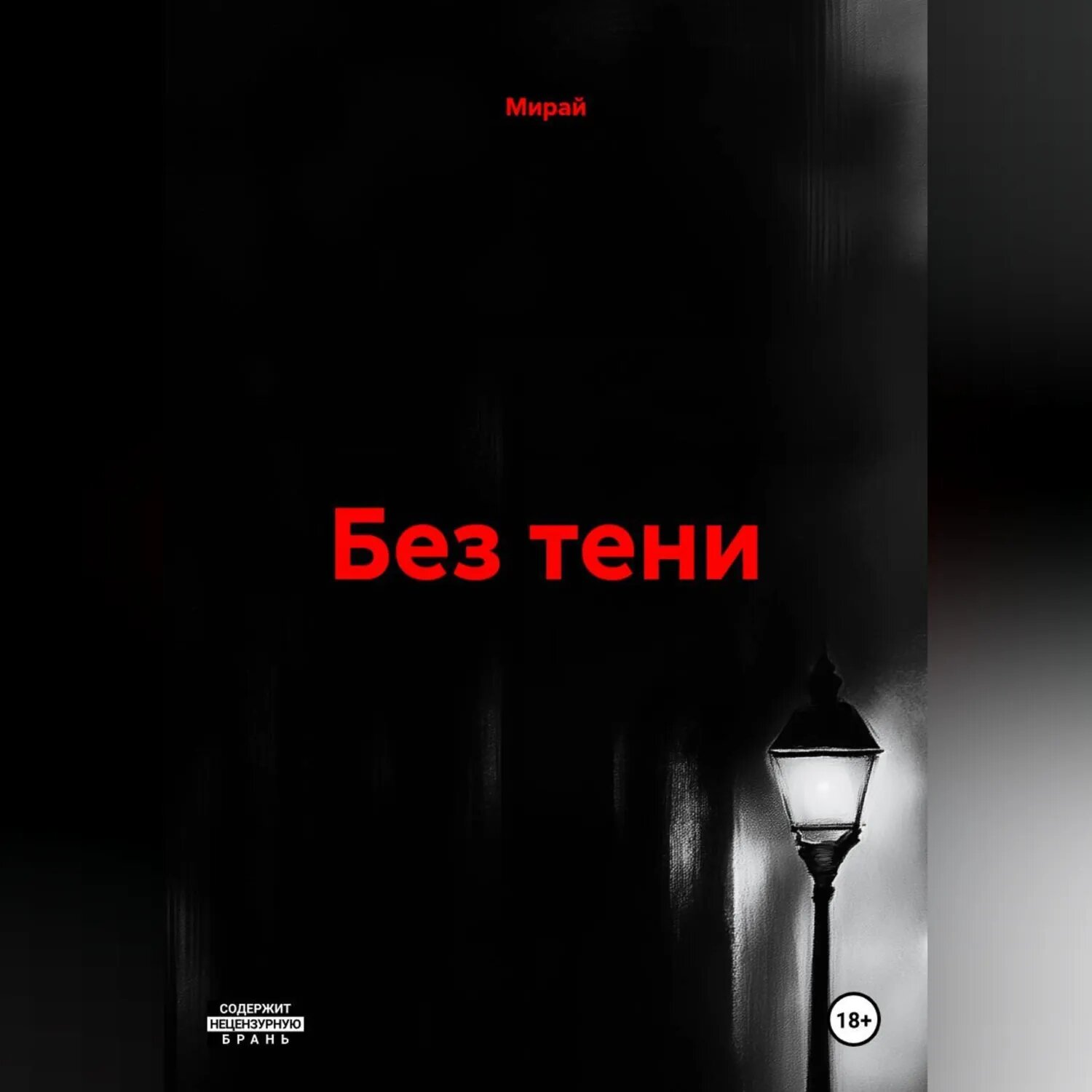 Без тени [Аудиокнига]