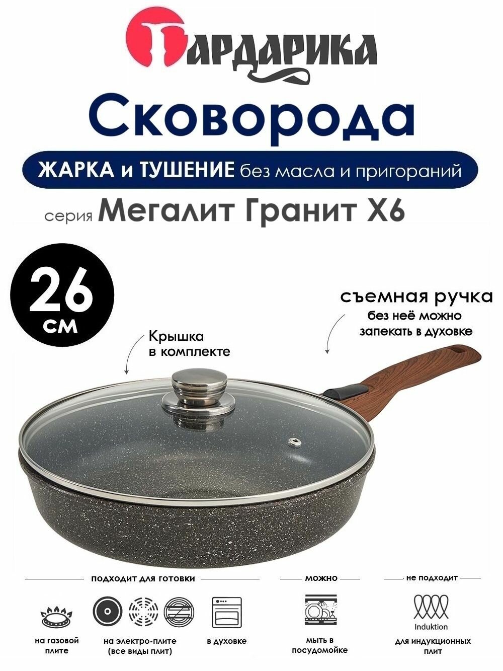 Сковорода 26 см. съемная ручка, АП покрытие, с крышкой. Серия Мегалит Гранит Х6 коричневый. Гардарика