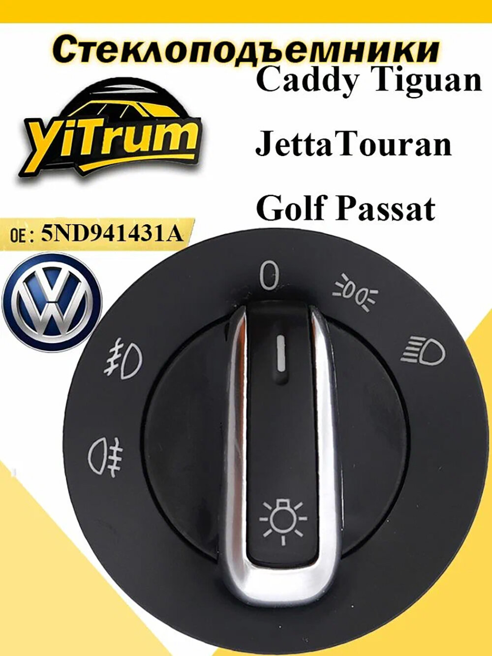 Переключатель управления фарами и противотуманными фарами для Volkswagen Tiguan Touran Golf Jetta Passat 5ND941431A