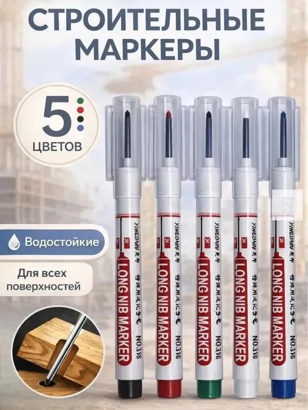 Маркер строительный, Маркер строительный тонкий с длинным наконечником, 5 шт