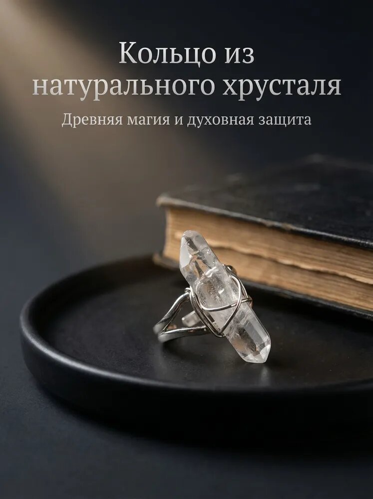 Талисман Оберег/Кольцо ведьмы ручной работы из натурального белого хрусталя с шероховатым покрытием регулируемого размера