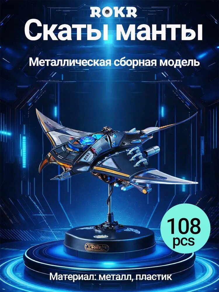 ROKR Механическая манта Devil Ray, сборная модель с подсветкой, 108 деталей
