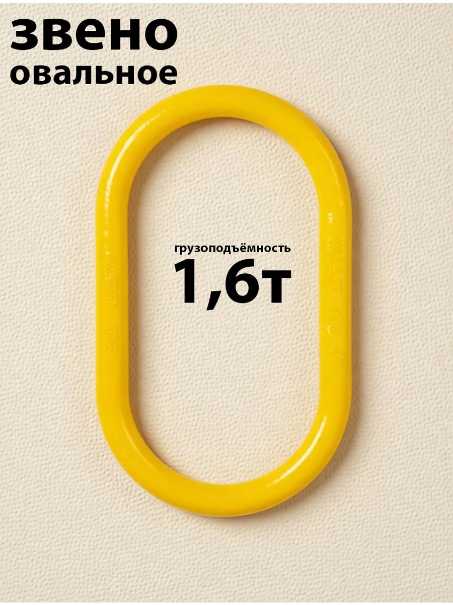 Звено овальное 1,6 т