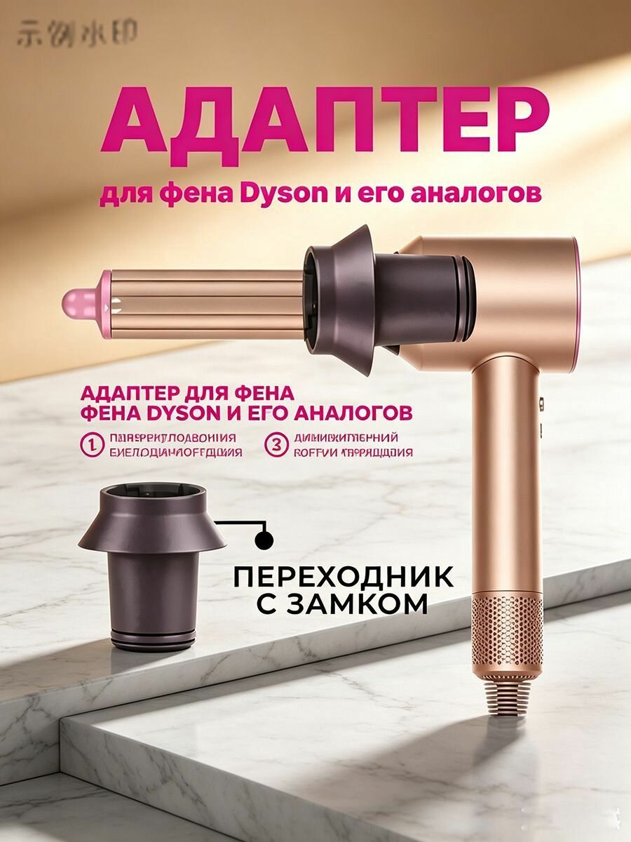 Переходник для насадок фена универсальный адаптер сменных аксессуаров для укладки волос дома и в поездке