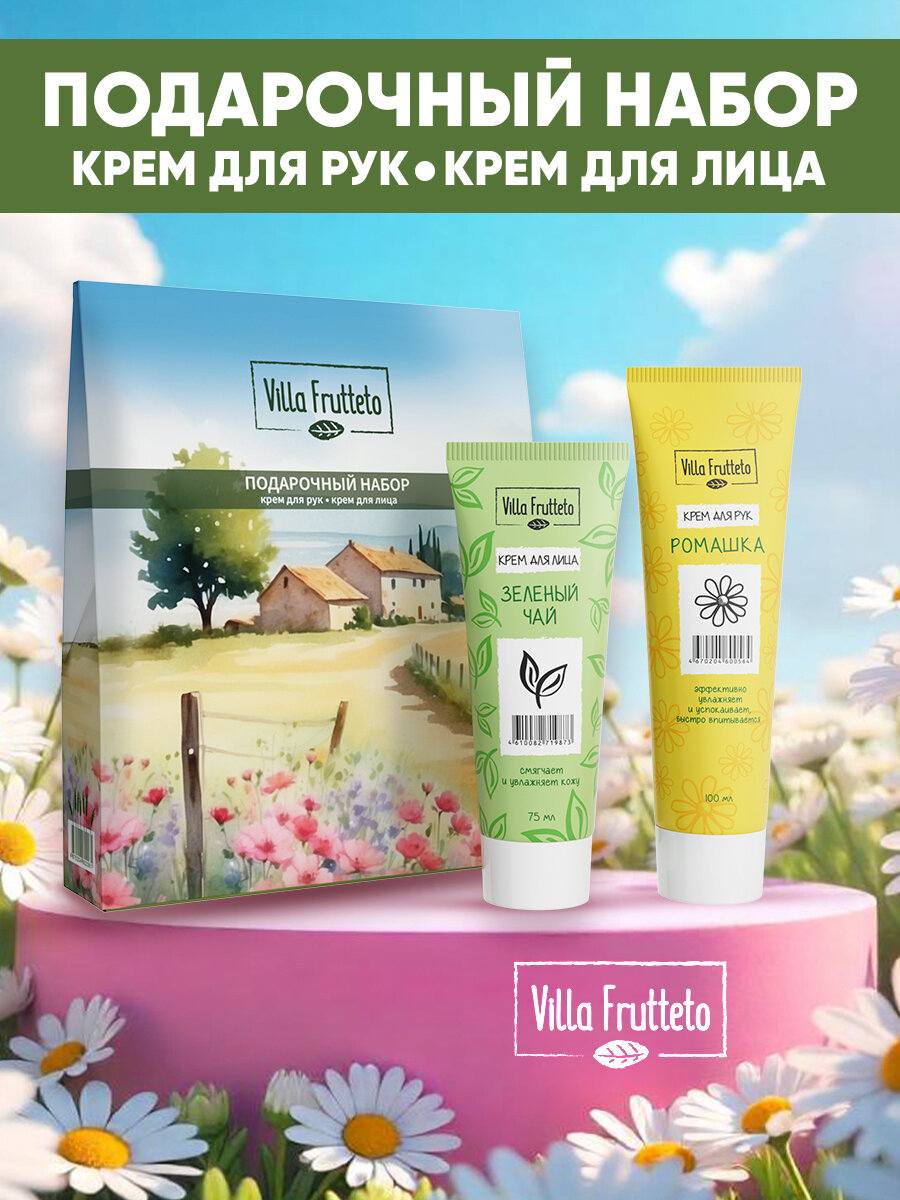 Подарочный набор Villa Frutteto (крем для лица и крем для рук)