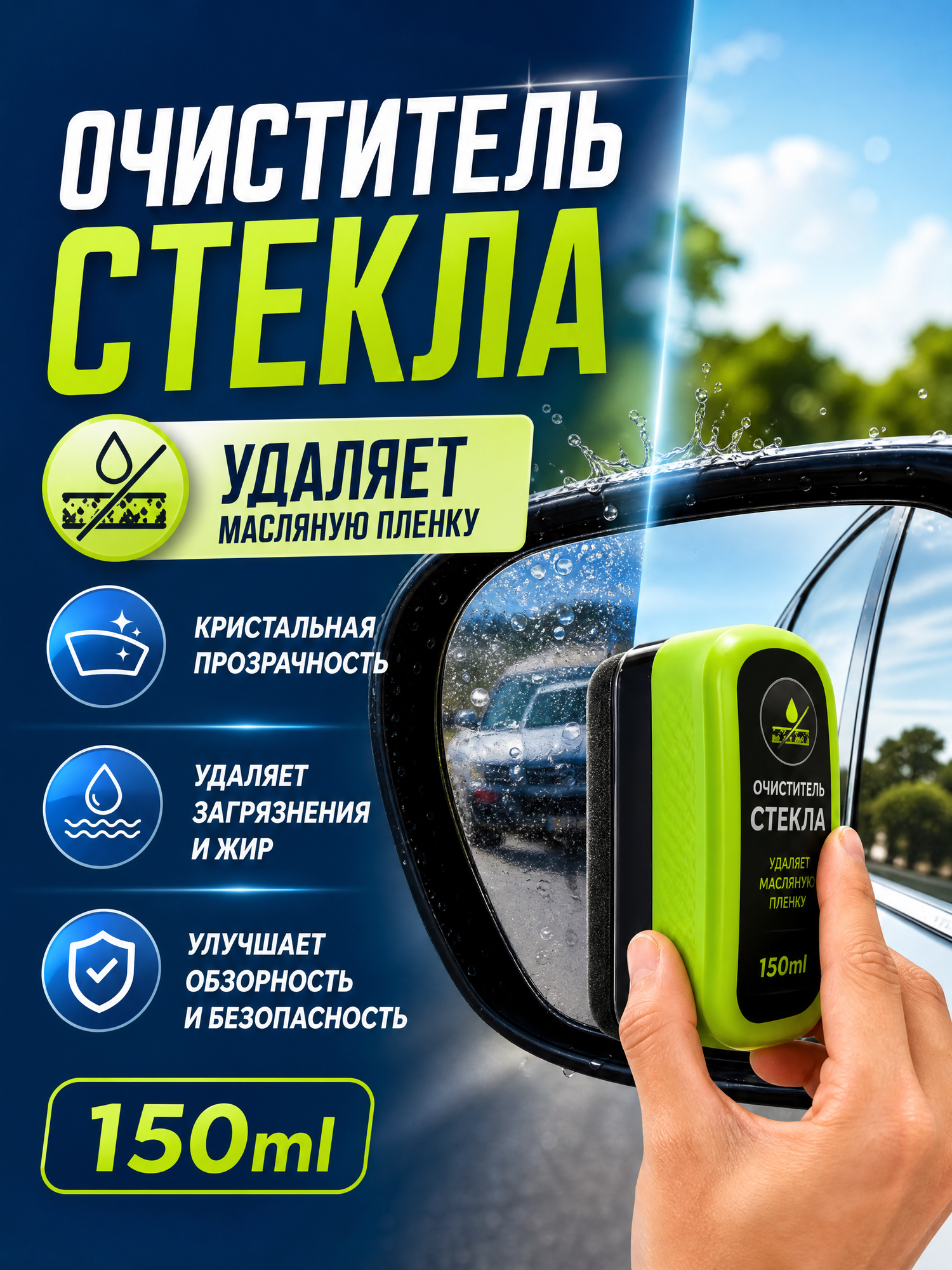 Очиститель стекла от масляной пленки , удаление водного камня , гидрофобное покрытие