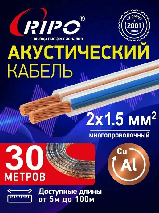 Кабель акустический, аудиокабель, 2x1.5мм2, ССA, 30м