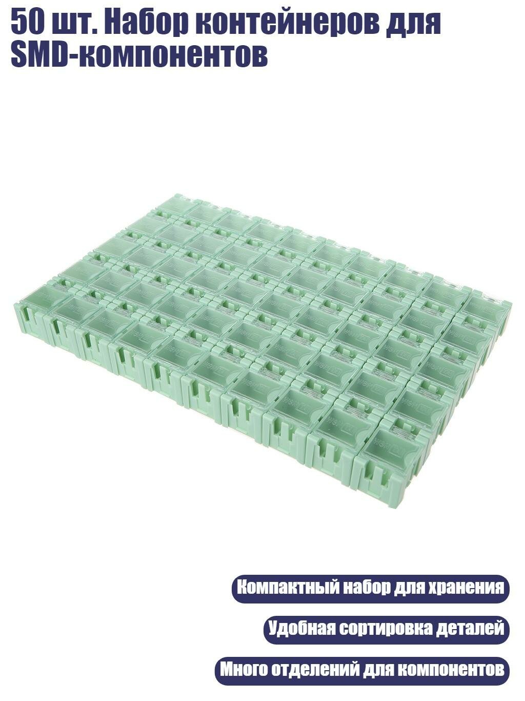 50 шт. Набор контейнеров для SMD-компонентов