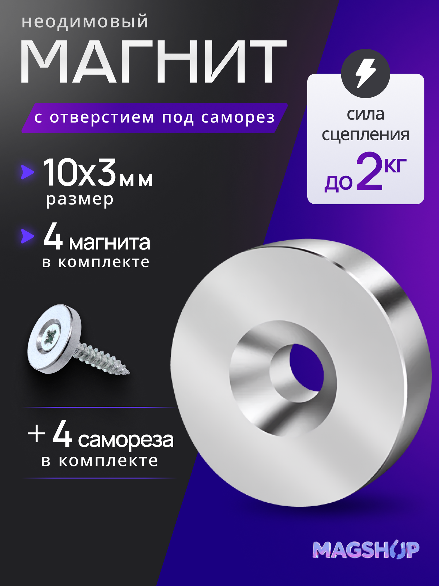 Неодимовый магнит диск 10х3 мм с зенковкой 3.5/7 мм - 4 шт, саморезы в комплекте, магнит под шуруп, для штор и жалюзи