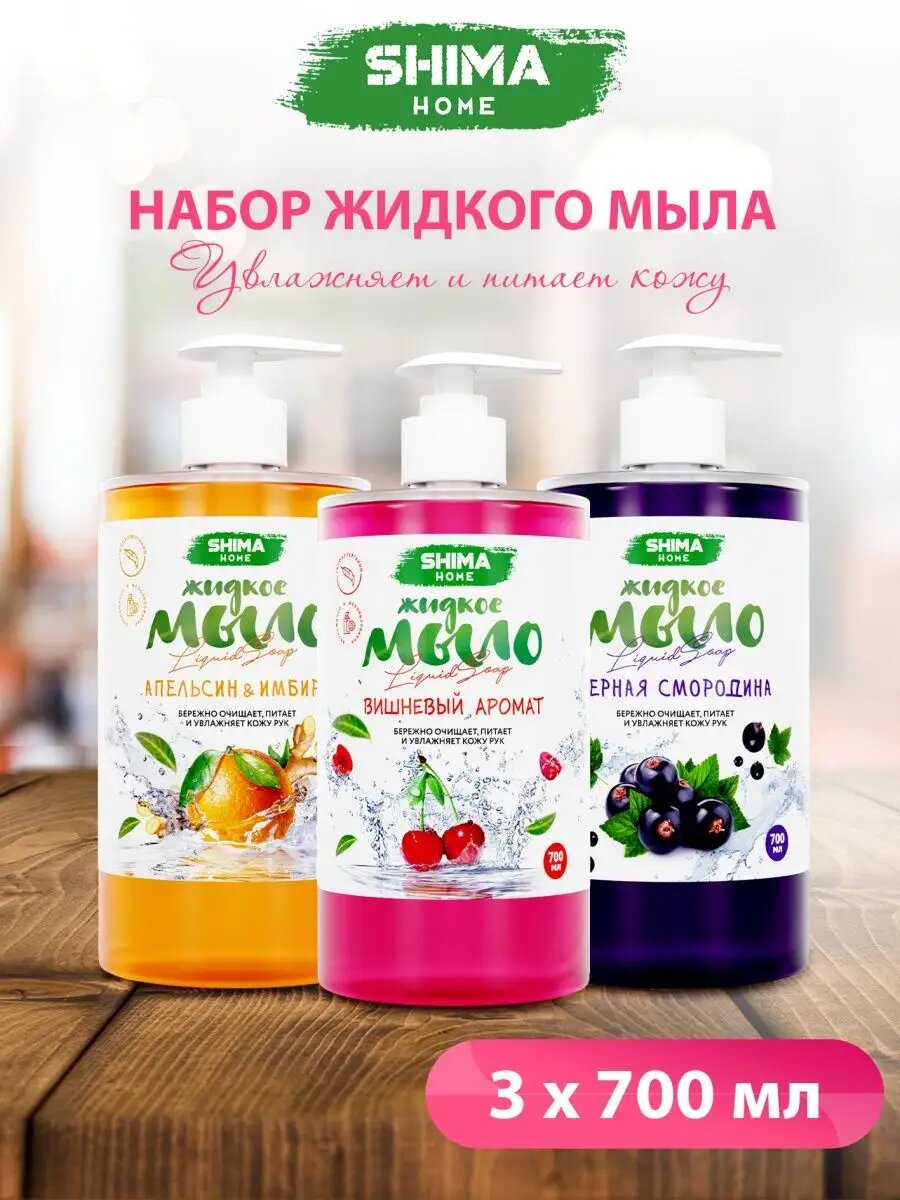 Набор жидкого мыла для рук АпельсинВишняСмородина 3х700 мл