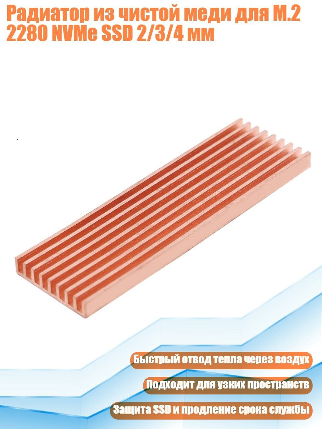 Радиатор из чистой меди для M.2 2280 NVMe SSD 2/3/4 мм, 4MM