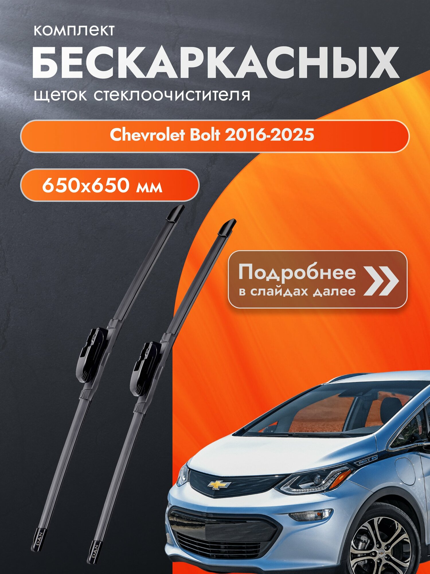 Дворники бескаркасные для Chevrolet Bolt / 2016-2025 / Комплект щеток стеклоочистителя 650 650 мм Шевроле Болт