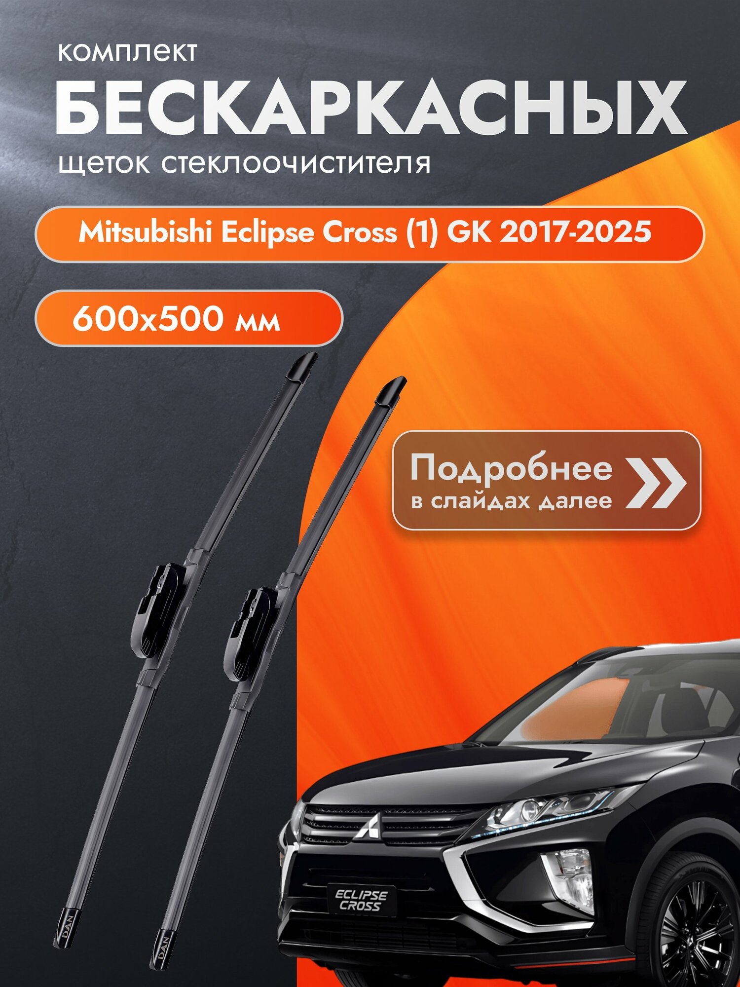 Дворники бескаркасные для Mitsubishi Eclipse Cross (1) GK / 2017-2025 / Комплект щеток стеклоочистителя 600 500 мм Мицубиси Эклипс Кросс