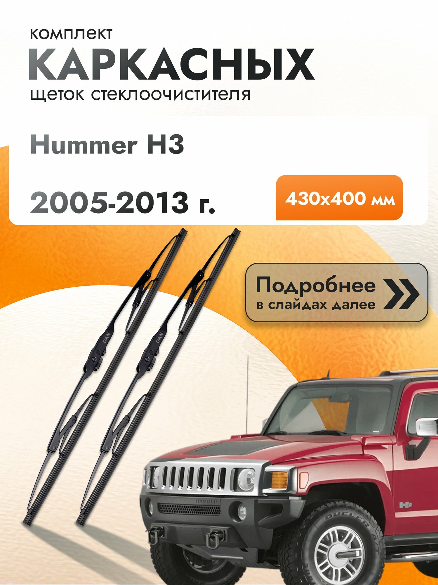 Дворники каркасные для Hummer H3 / 2005-2013 / Комплект щеток стеклоочистителя 430 400 мм Хаммер Х3
