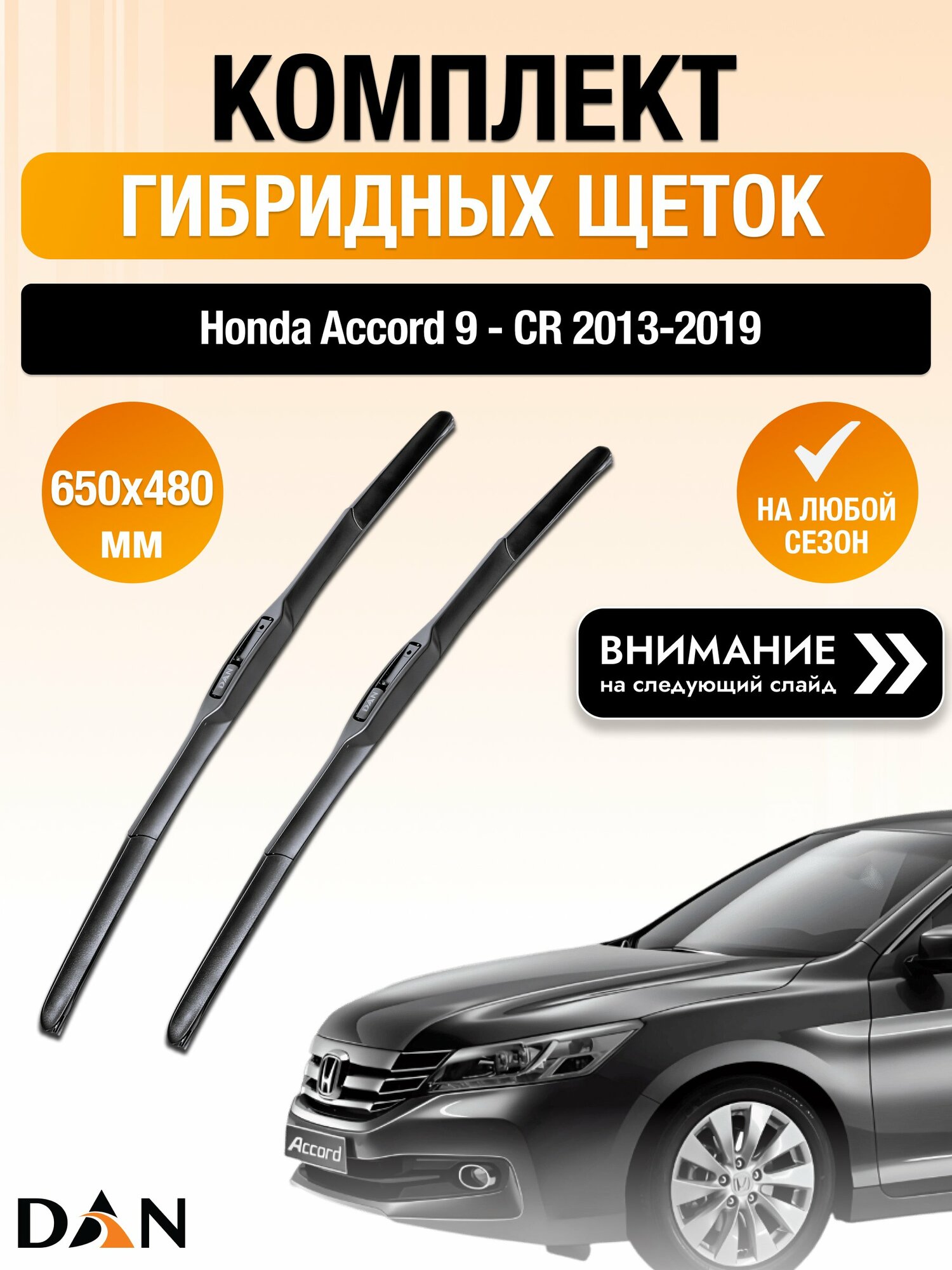 Дворники гибридные на Honda Accord 9 - CR / 2013-2019 / Комплект щеток стеклоочистителя 650 480 мм Хонда Аккорд DAN