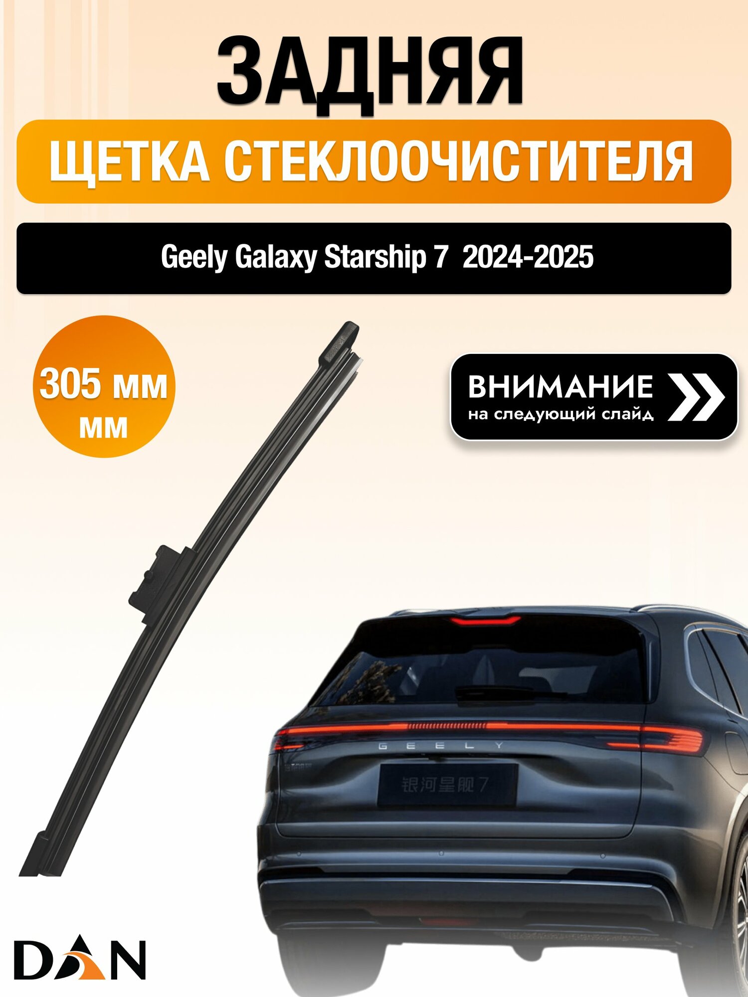 Задний дворник на Geely Galaxy Starship 7 / 2024-2025 / Задняя щетка стеклоочистителя 305 мм Джили Гэлакси Старшип 7 DAN