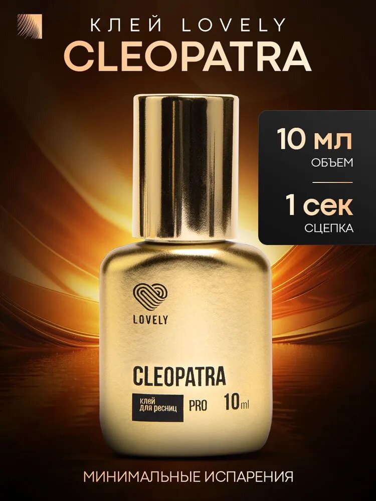 LOVELY Клей для наращивания ресниц Cleopatra, 10 мл, черный клей для ресниц Лавли Клеопатра
