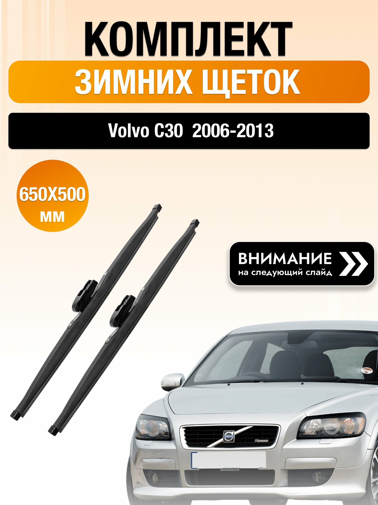 Дворники на Volvo C30 / 2006-2013 / Комплект зимних щеток стеклоочистителя 650 500 мм Вольво С30 DAN