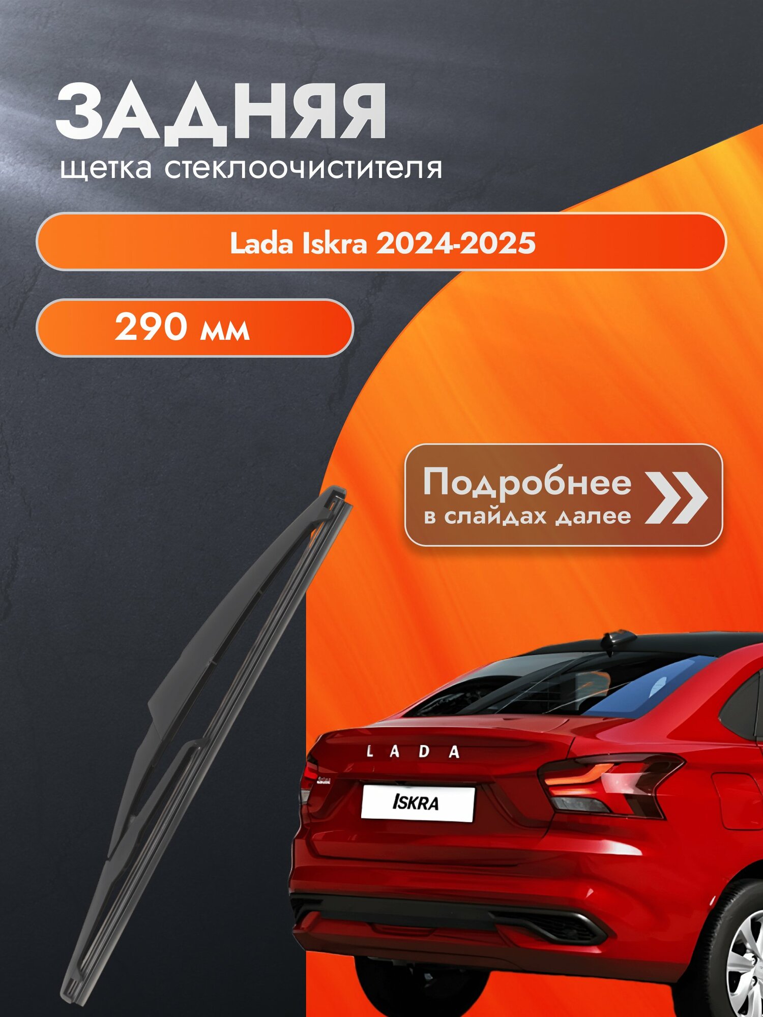 Задний дворник для Lada Iskra 2024-2025, Комплект щеток стеклоочистителя 290мм Лада Искра