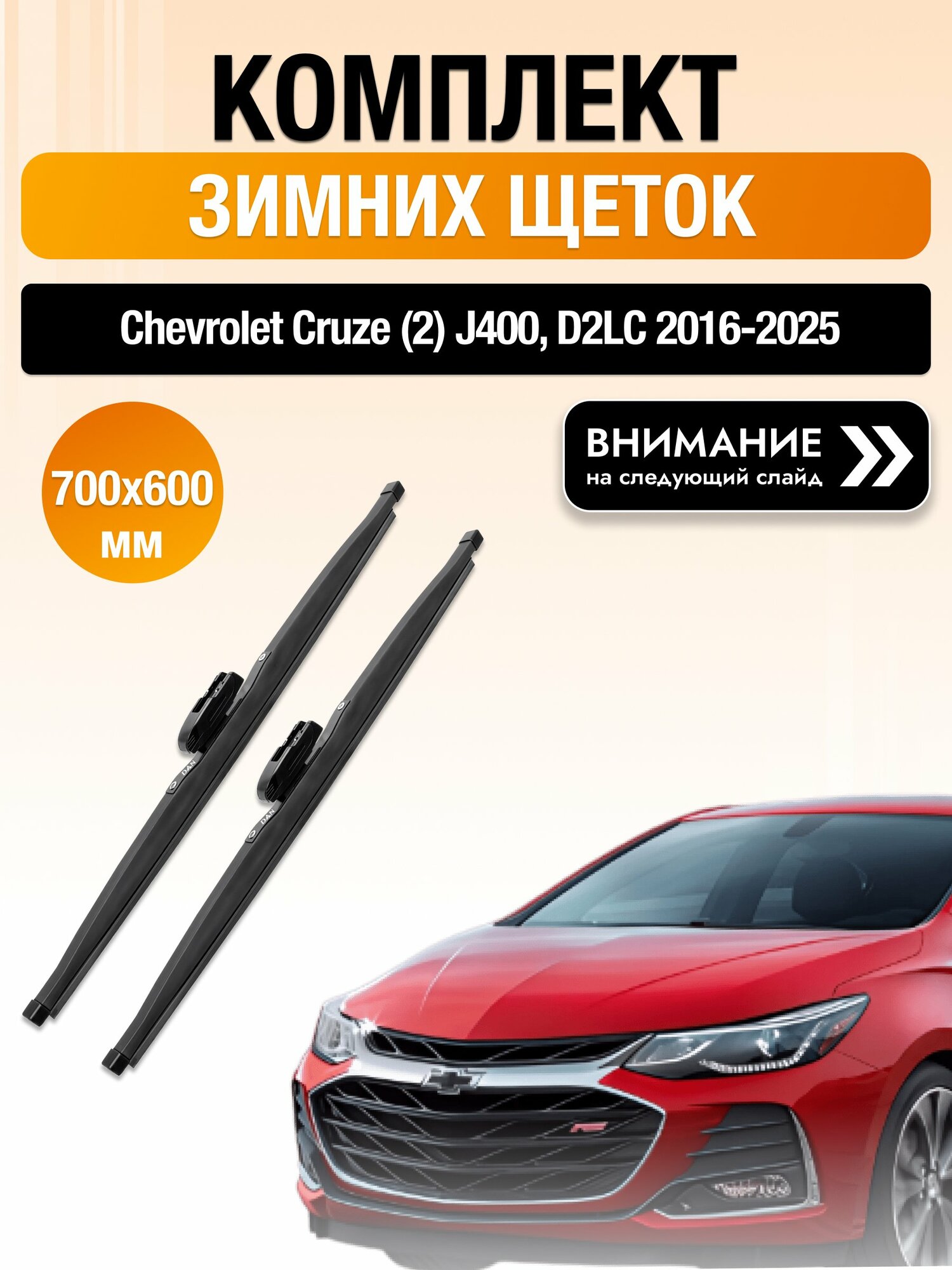 Дворники на Chevrolet Cruze (2) J400, D2LC / 2016-2025 / Комплект зимних щеток стеклоочистителя 700 600 мм Шевроле Круз DAN