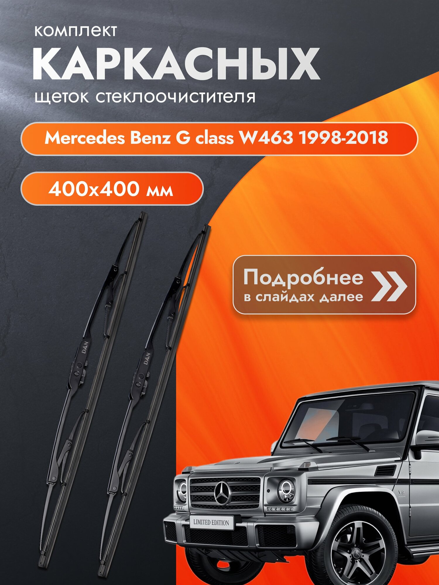 Дворники каркасные для Mercedes Benz G class W463 / 1998-2018 / Комплект щеток стеклоочистителя 400 400 мм Мерседес Гелендваген / Г класс / Mercedes-Benz G-class