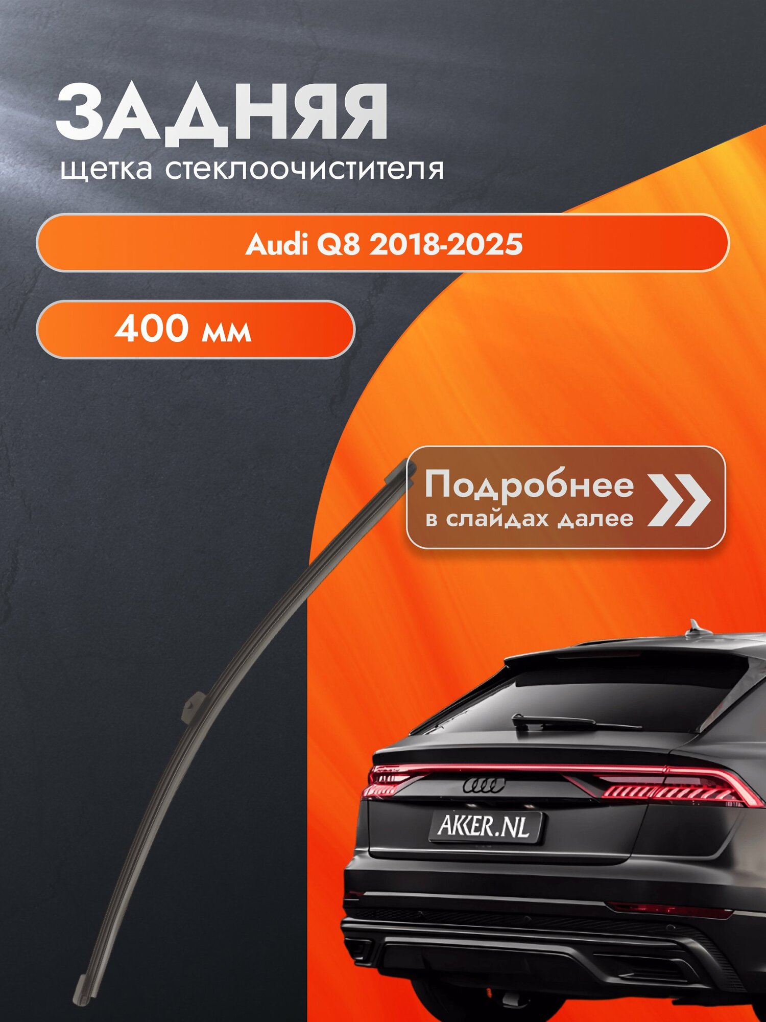 Задний дворник для Audi Q8 / 2018-2025 / Задняя щетка стеклоочистителя 400 мм Ауди Ку8