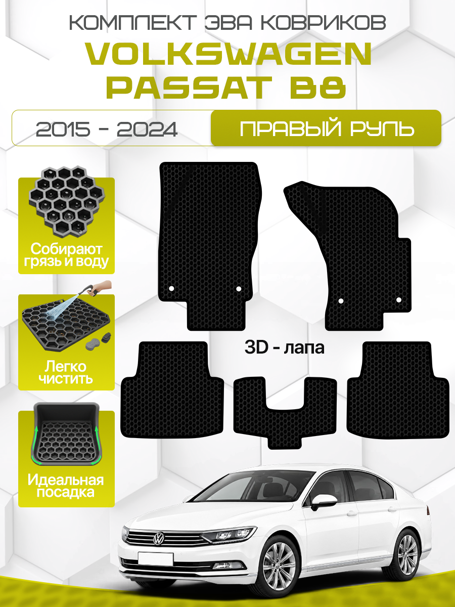 Эва коврики для VOLKSWAGEN PASSAT B8 2015-2024 Правый руль, черный с черным кантом ( Вольксвакен Пассат Б8 , Фольцваген Пассат Б8 ) Eva, Ева